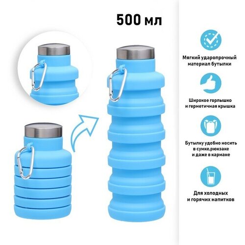 Силиконовая бутылка для воды 500 мл, 7 х 21 см, голубая