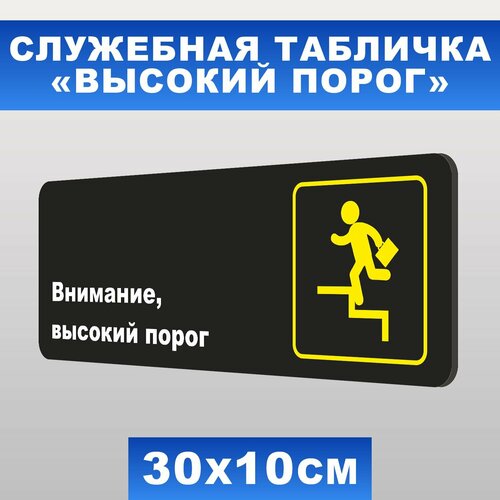 Табличка служебная "Внимание, высокий порог" Печатник, 30х10 см, ПВХ пластик 3 мм