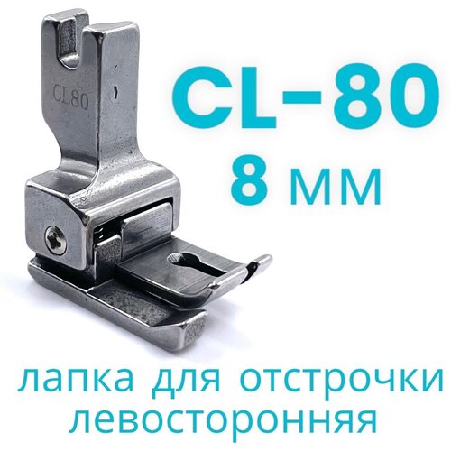 Лапка для отстрочки CL80 (8мм) левосторонняя для одноигольной промышленной швейной машины