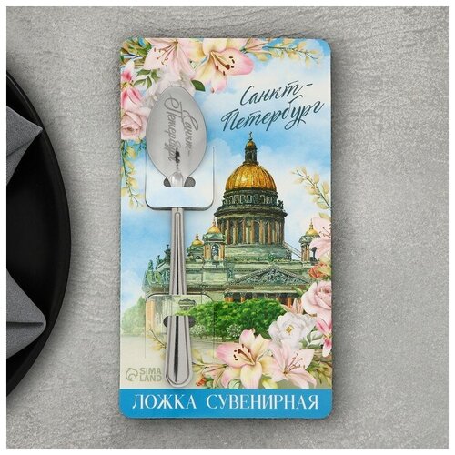 Семейные традиции Ложка сувенирная с гравировкой «Санкт-Петербург», металл, 3 х 14 см