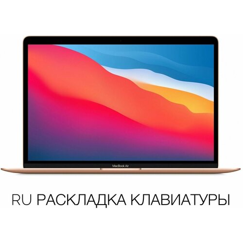 13.3" Ноутбук Apple MacBook Air M1 MGND3LL/A, Apple M1 (3.2 ГГц), RAM 8 ГБ, SSD 256 ГБ, Apple M1, macOS, A2337 (MGND3LL/A), Gold, Золотой