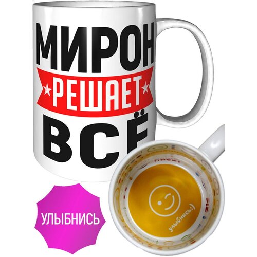 Кружка Мирон решает всё - улыбнись внутри