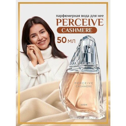 Парфюмерная вода женская AVON "Perceive Cashmere", 50 мл эйвон духи женские ив ароматы для нее в подарок