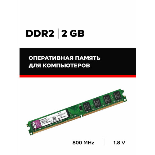 DDR2 2GB оперативная память КINGSTОN