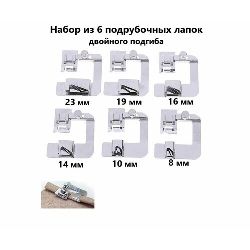 Подрубочная лапка для двойного подгиба (набор из 6 шт)