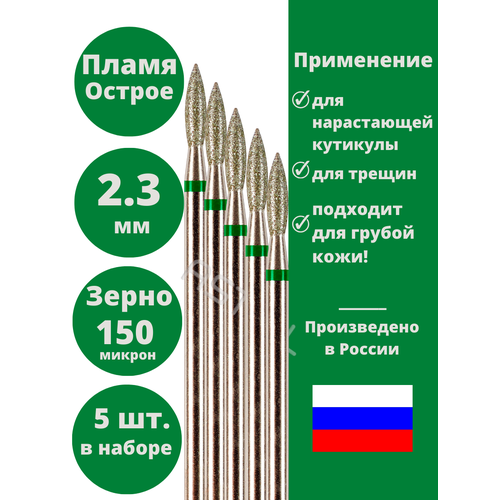 Фреза Astial для маникюра "Пламя" грубая алмазная 5 штук, 2.3 мм