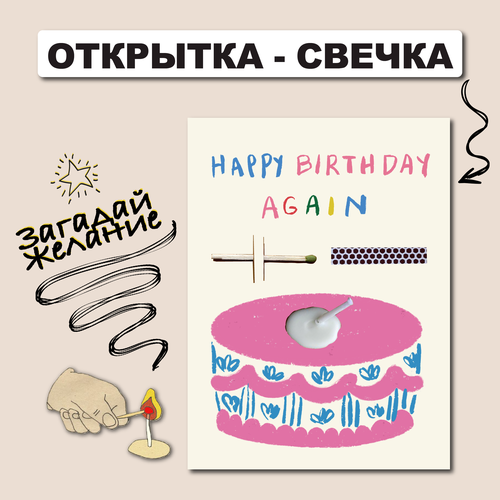 Открытка свечка "Happy birthday again", 10х15 см