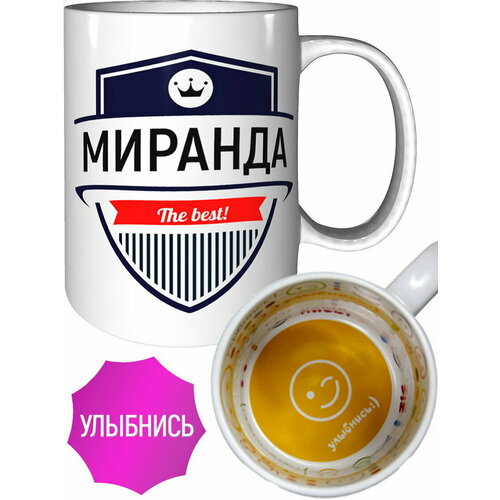 Кружка Миранда The Best - улыбнись внутри