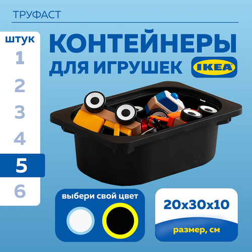 Контейнер для игрушек икеа труфаст TROFAST, 20x30x10 см, 5 шт, черный
