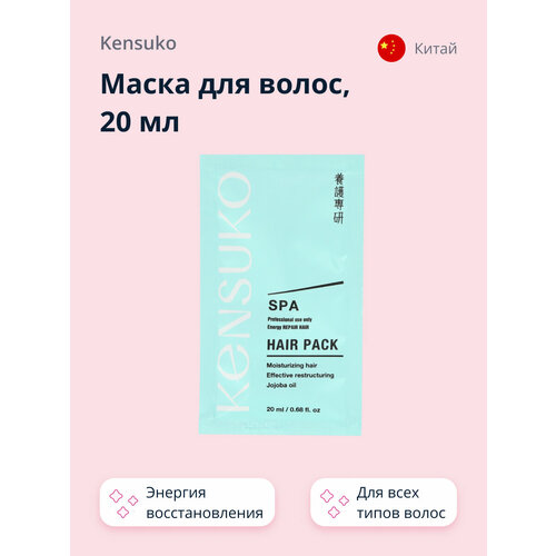 Маска для волос KENSUKO SPA Энергия восстановления 20 мл