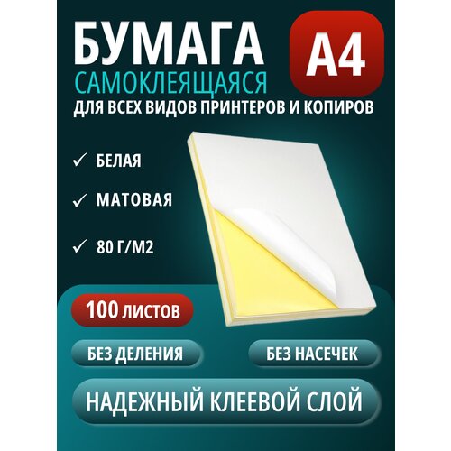 Самоклеящаяся бумага А4 неделенная универсальная 80 г/м² 100 листов, белый матовый для печати наклеек этикеток