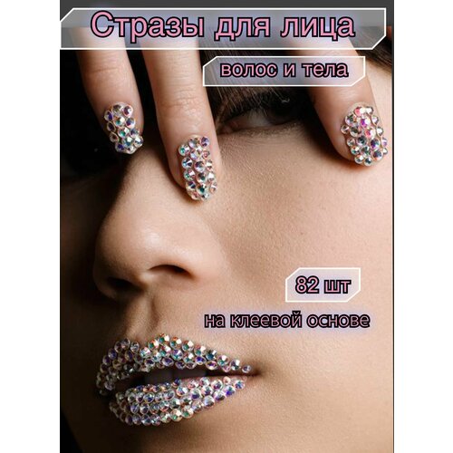 Стразы / кристаллы самоклеющиеся переливающиеся для лица, волос и тела.