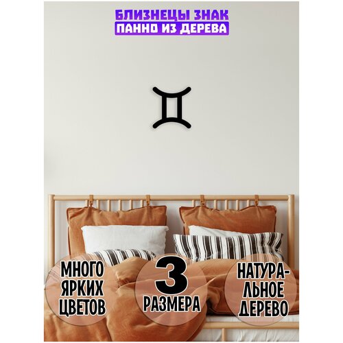 Панно на стену Близнецы знак зодиака из дерева