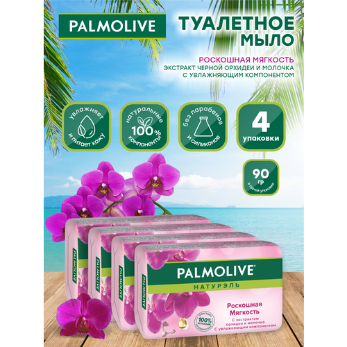 Мыло кусковое Palmolive Роскошная мягкость с экстрактом орхидеи 90 гр. х 4 шт.