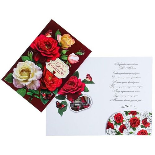Открытка "С Днем Юбилея!" розы, красный фон, глиттер, А4 (10 шт)