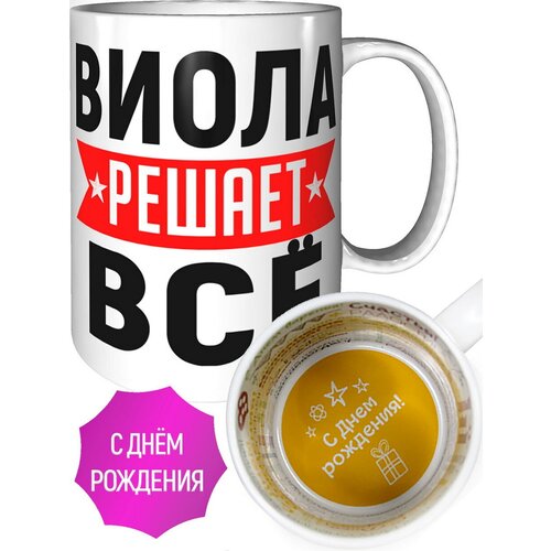 Кружка Виола решает всё - с днём рождения внутри