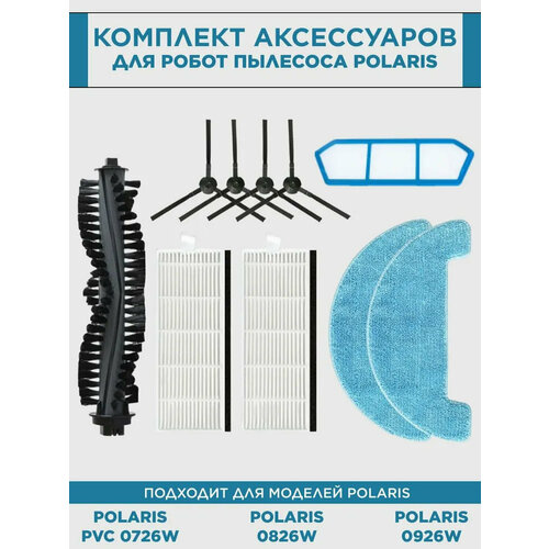 HEPA фильтр AVACLEAN Комплект фильтров и щеток для робот-пылесоса Polaris PVC 0726W, 0826W, 0926W, 0735 IQ Home