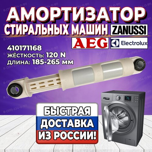 Амортизатор стиральной машины Electrolux, Zanussi, AEG (Электролюкс, Занусси, АЕГ) 120N, L185-265мм, 410171168 (1322553015)