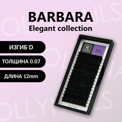 Чёрные ресницы BARBARA Elegant D 0.07 12 mm