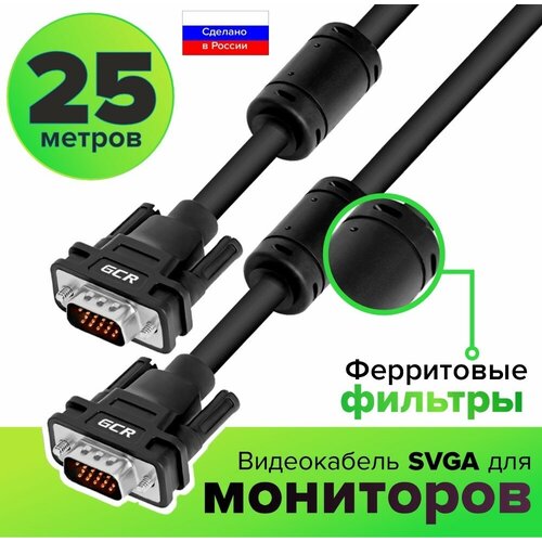 Кабель 25м Full HD SVGA от GCR ферритовые кольца двойной экран для ПК монитора проектора