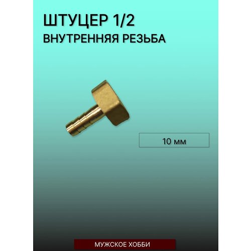 Штуцер (переходник) 1/2 дюйма латунный мама на 10мм