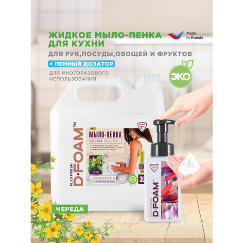 ЭКО жидкое мыло пенка для кухни Flexfresh D-FOAM 3 литра, в комплекте с дозатором для рук, аромат Череда