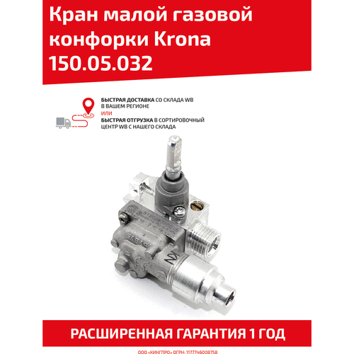 Кран малой газовой конфорки Krona 150.05.032, с клапаном газ контроля