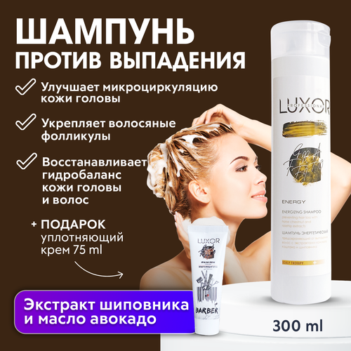 LUXOR PROFESSIONAL / Шампунь против выпадения волос ENERGY 300 мл + В подарок: Уплотняющий крем в подарок 75 мл!