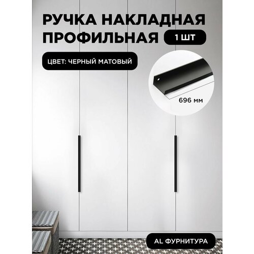Ручка-профиль торцевая черная матовая скрытая мебельная 696 мм комплект 1 шт для шкафов / кухни