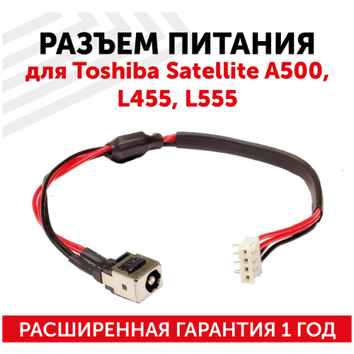 Разъем для ноутбука HY-T0004 Toshiba Satellite A500, L455, L555, с кабелем