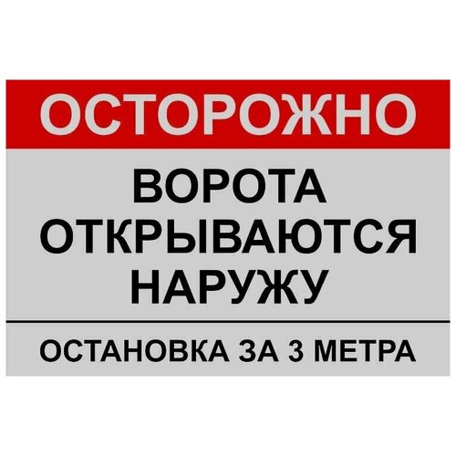 Световозвращающая табличка 30х20см - Осторожно! Ворота открываются наружу, остановка за 3 метра