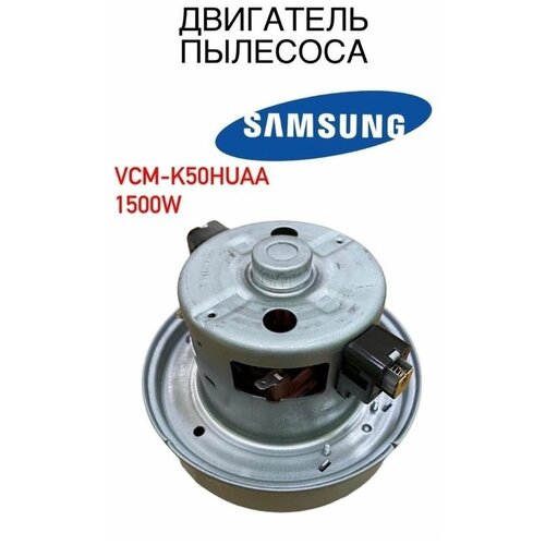 Мотор электродвигатель для пылесоса Samsung 1500W