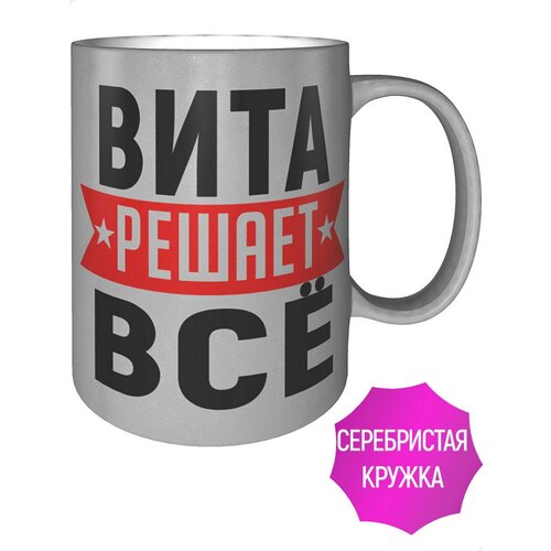 Кружка Вита решает всё - серебристого цвета