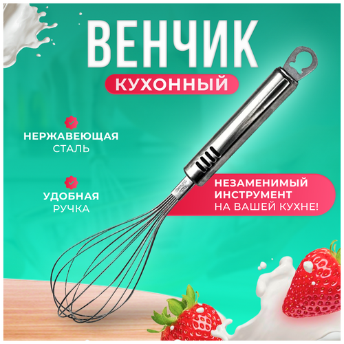 Венчик AllaMo кулинарный для взбивания