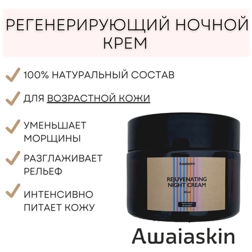 Антивозрастной регенерирующий ночной крем для лица 50 мл