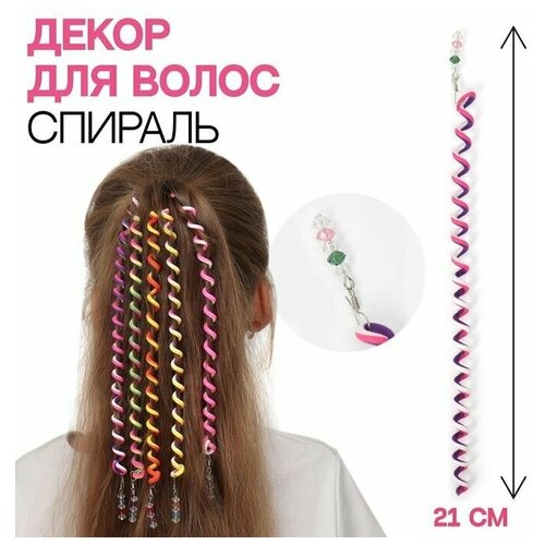 Пряди-Канекалон, Декор для волос, спираль, 21 см, 3 шт.