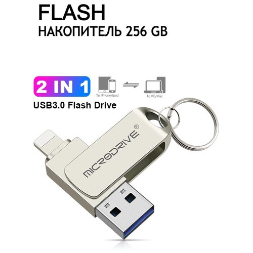 USB Флешка 256 ГБ для iPhone / iPad / iDrive / Флешка для Айфона и Айпада металлическая / USB Flash Drive 256 GB