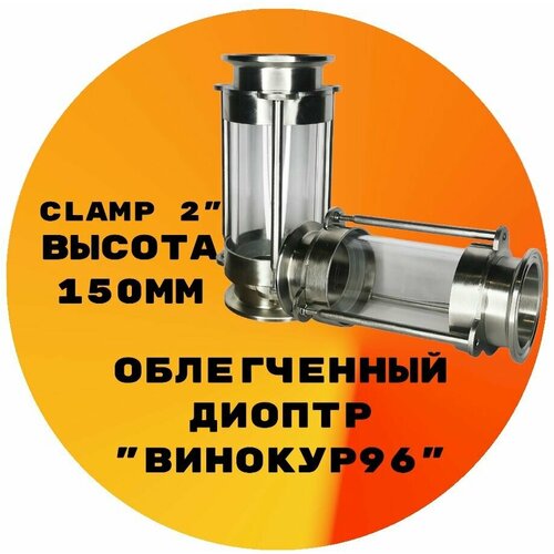 Диоптр облегченный Clamp 2" 150мм