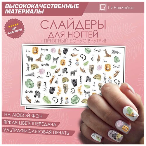 Слайдер для ногтей дизайн наклейки на ногти декор для маникюра гель лак Африка 10х6см