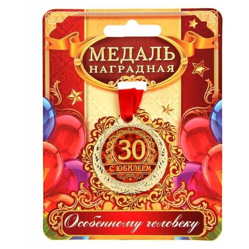 Медаль "С юбилеем 30"