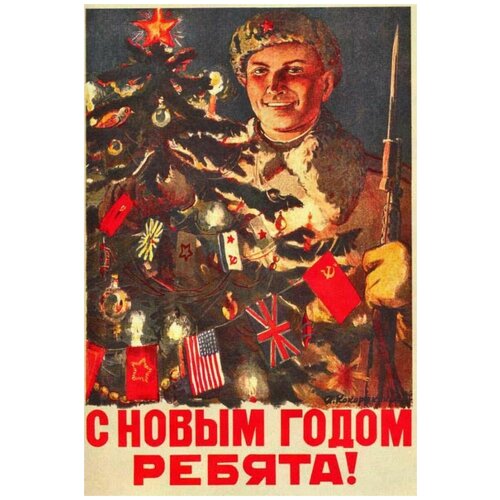 С новым годом, ребята, советские плакаты армии и флота, 20 на 30 см, шнур-подвес в подарок