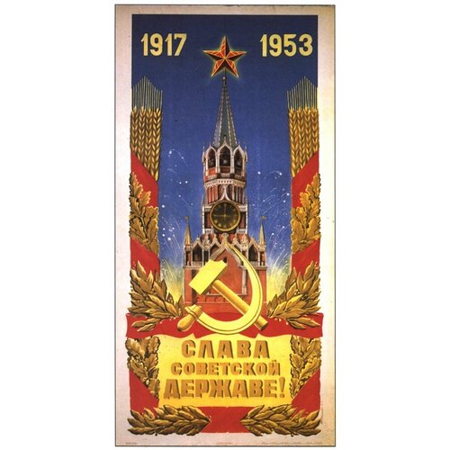 Слава советской державе. Идеология советский постер на жести 20 на 30 см. шнур-подвес в подарок