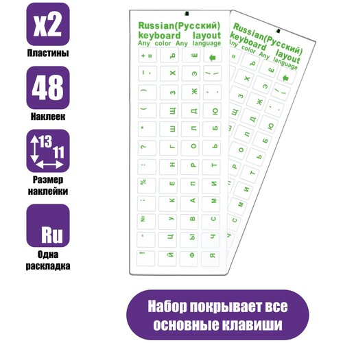 Наклейки на клавиатуру прозрачные 2шт, русские буквы, зеленый цвет