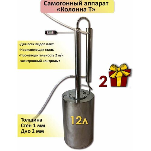 Самогонный Аппарат "Колонна Т" 12 литров Дистиллятор