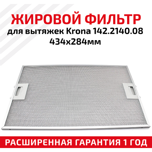 Жировой фильтр (кассета) алюминиевый (металлический) рамочный для кухонных вытяжек Krona 142.2140.08, многоразовый, 434х284мм