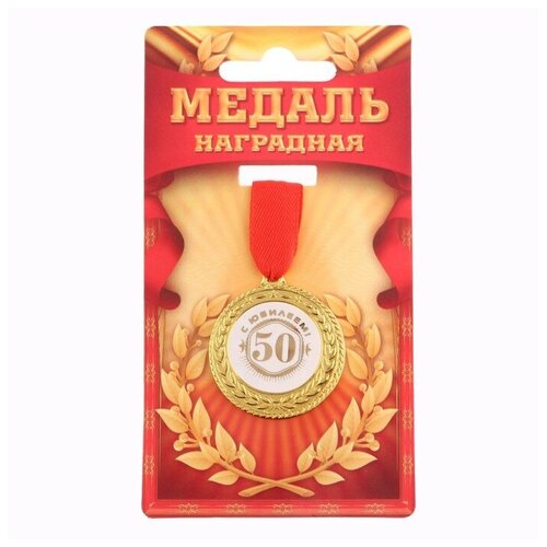 Медаль "С юбилеем 50!", d=3,5 см