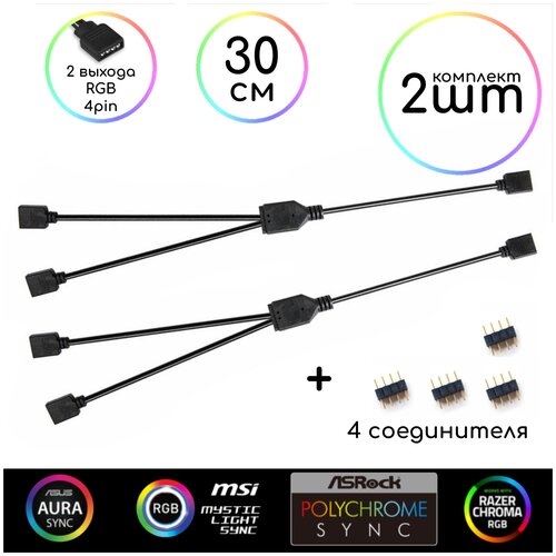 Комплект 2шт - Удлинитель/разветвитель RGB 12v4pin RGB_HEADER на 2 выхода RGB, 30см