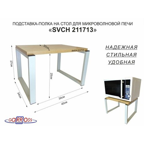 Подставка, полка на стол для микроволновой печи, высота 25см серый "OSINCA 211712" 30х40см, дуб сонома