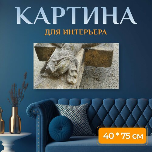 Картина на холсте "Религия, распятие, крест" на подрамнике 75х40 см. для интерьера