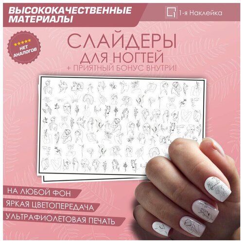Слайдер для ногтей дизайн наклейки на ногти декор для маникюра гель лак Девушка одной линией 10х6см